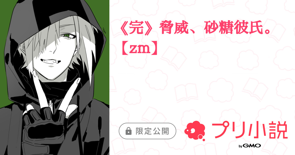 《完》脅威、砂糖彼氏。【zm】 【連載中】（k 🌕 ️さんの夢小説） 無料スマホ夢小説ならプリ小説 Bygmo